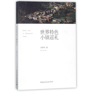 世界特色小镇巡礼