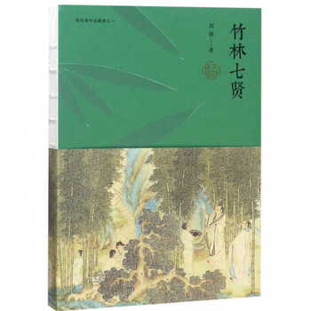 竹林七贤(有竹居妙说魏晋)