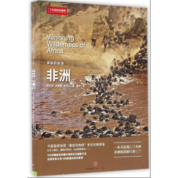 非洲(精)/美丽的地球