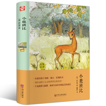 小鹿班比（精装版）