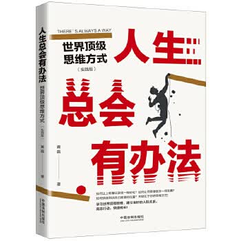 人生总会有办法：世界思维方式