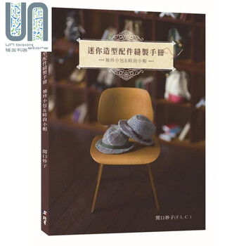 迷你造型配件缝制手册 袖珍小包 时尚小帽的作法 港台原版 関口妙子 北星 手作 diy