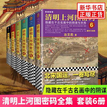 清明上河图密码1-6套装 123456大全集套装 清明系列大结局 千古迷局 冶文彪著 达芬奇密码正版