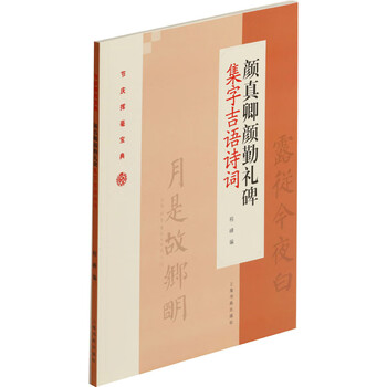 颜真卿颜勤礼碑集字吉语诗词