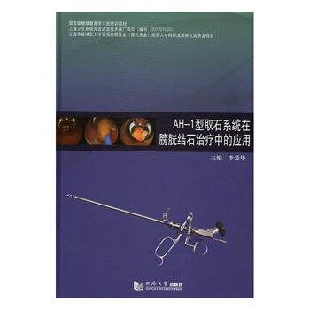 AH-1型取石系统在膀胱结石中的应用  医学  李爱华  同济大学出版社  978756086748