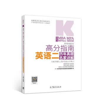 {正版新书}管理类联考高分指南英语二历年9787040546590