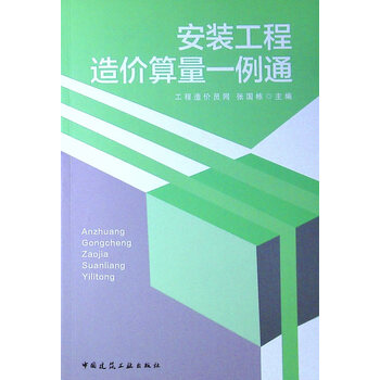 安装工程造价算量一例通 张国栋 中国建筑工业出版社