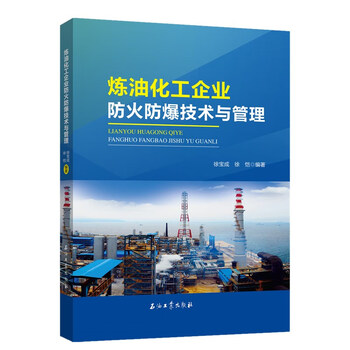 炼油化工企业防火防爆技术与管理