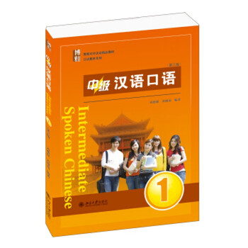 正版中级汉语口语 1 (第三版)北京大学出版社