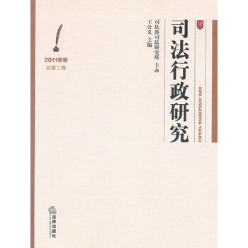 司法行政研究 王公义　主编【正版图书】