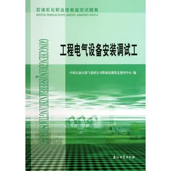 工程电气设备安装调试工(石油石化职业技能鉴定试题集)