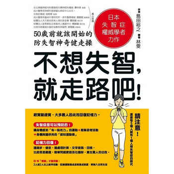 台版 不想失智 就走路吧 50岁前就该开始的防失智神奇健走操健康医疗保健