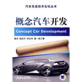 概念汽车开发【正版图书，放心下单】