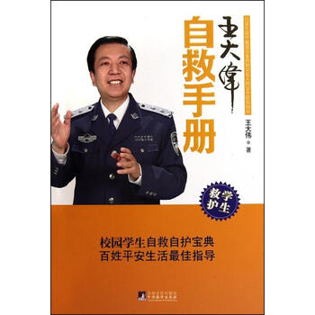 王大伟自救手册 王大伟 著【正版书】