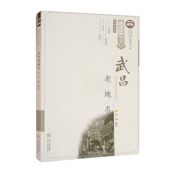 武昌老地名/风物系列/武昌历史文化丛书