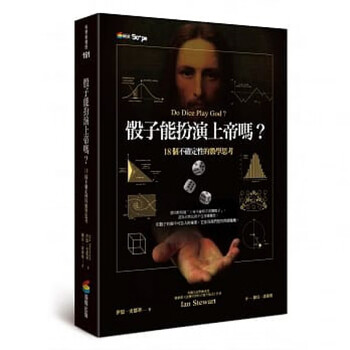 台版 骰子能扮演上帝吗 18个不确定性的数学思考探索数学概论自然科普