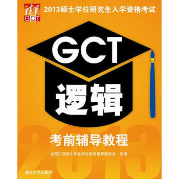 [正版]2013硕士学位研究生入学资格考试GCT逻辑考前辅导教程周建武清华大学出版社
