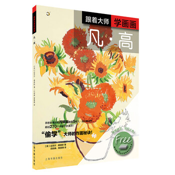 跟着大师学画画:凡·高/9787547923900/上海书画/