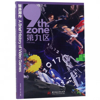 第九区(附写给家长的五步法则游戏简史)