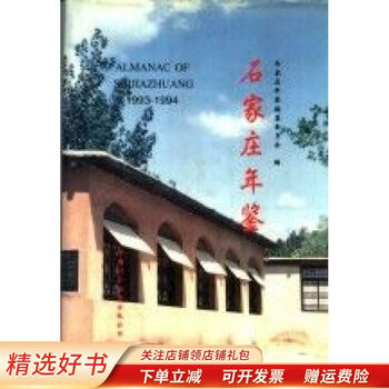 石家庄年鉴1993-1994