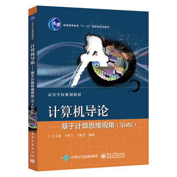 计算机导论——基于计算思维视角（第4版）