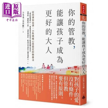 你的管教，能让孩子成为更好的大人：从他律到自律，小熊妈暖心而坚定的教养法 港台原版 张美兰 时报文化