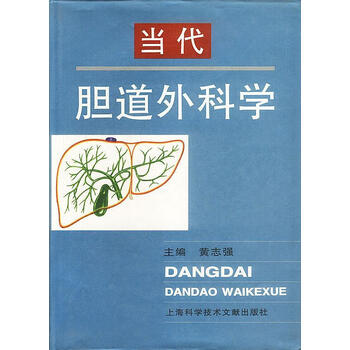 当代胆道外科学 黄志强 著