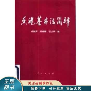 香港基本法简释 杨静辉