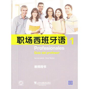 职场西班牙语(1)教师用书 （西）贝尼台斯,陈旦娜译 上海外语教育出版社