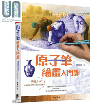 原子笔绘画入门课 简直太神了 原来用原子笔可以画得这么美 港台原版 曾世球 晨星