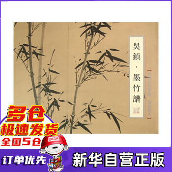 吴镇(墨竹谱)/中国美术学院临摹范本