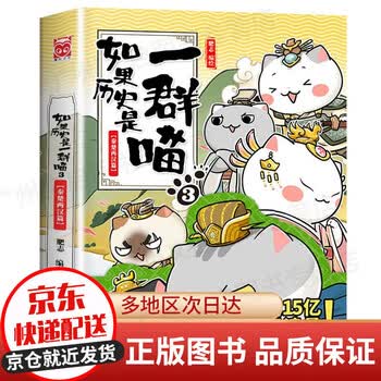 【京东配送+现货速发】如果历史是一群喵123456789册系列全套假如历史是一群一只喵9中国历史漫画书小学生 7-10-12岁 如果历史是一群喵3