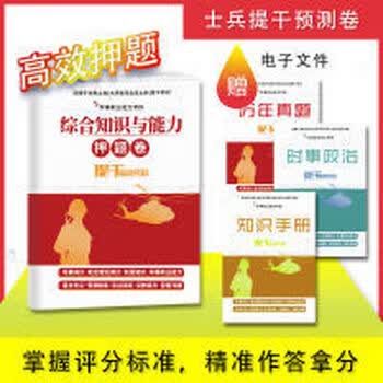 大学生本科士兵提干复习资料军考备考2022年模拟卷押题卷冲刺卷 大学生本科士兵提干复习资料军考备考2022年模拟卷