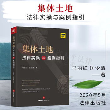 集体土地法律实操与案例指引