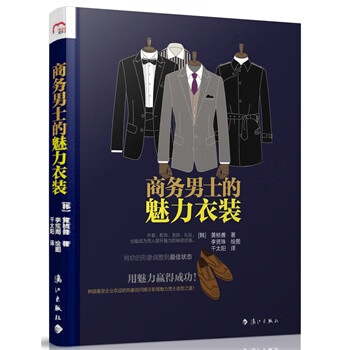 商务男士的魅力衣装【正版图书 放心购买】