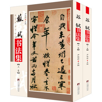 苏轼书法集(全2册) 尹维新 编 书籍