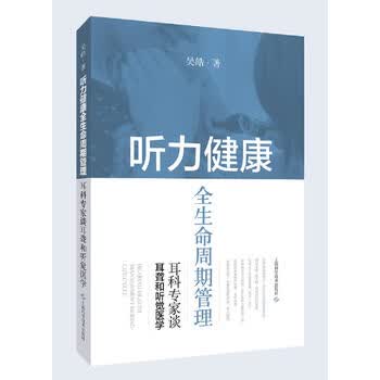 【自营京送 正版图书】听力健康全生命周期管理——耳科专家谈耳聋和听觉医学 吴皓 上海科学技术出版社