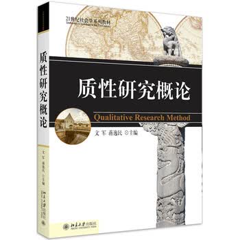 质性研究概论