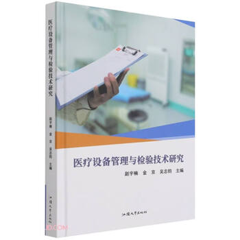  医疗设备管理与检验技术研究9787565843808