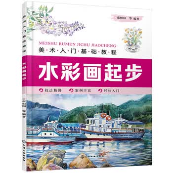 美术入门基础教程——水彩画起步