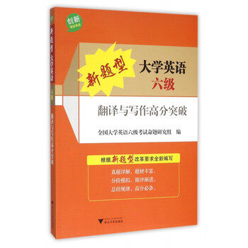 新题型大学英语六级翻译与写作高分突破