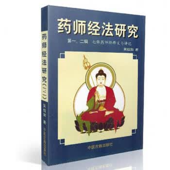 【柏树子】药师经法研究 1.2辑七佛药师经释义与讲记 吴信如 经文注释翻译讲经记佛教修持方法 佛学书