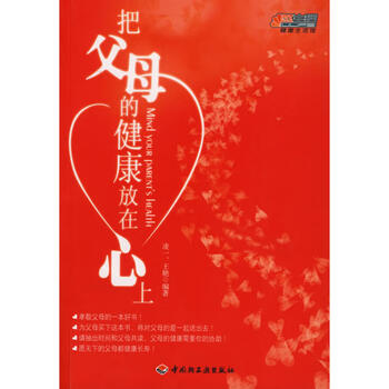   把父母的健康放在心上9787501957071中国轻工业