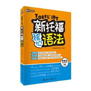 新托福核心语法