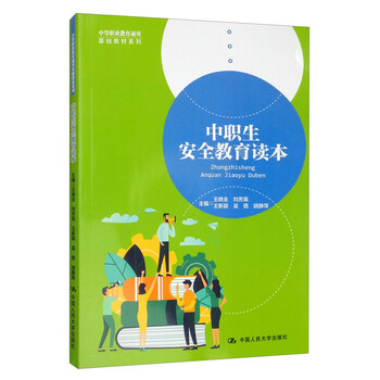 中职生安全教育读本/中等职业教育通用基础教材系列