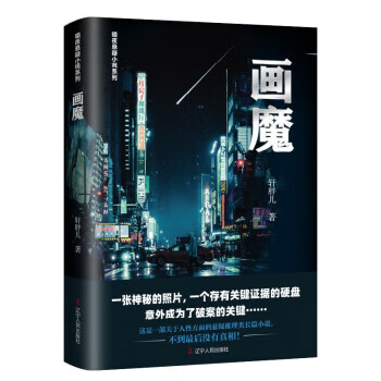 画魔 轩胖儿著,赵维宁编纂