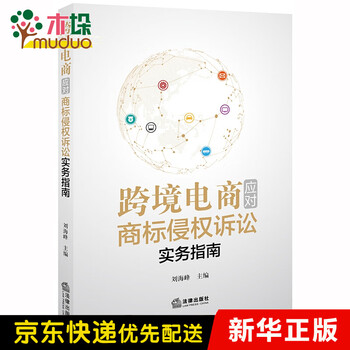 跨境电商应对商标侵权诉讼实务指南
