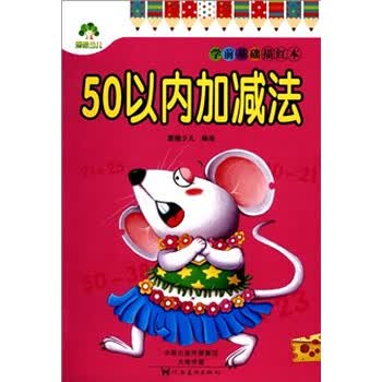 学前基础描红本：50以内加减法