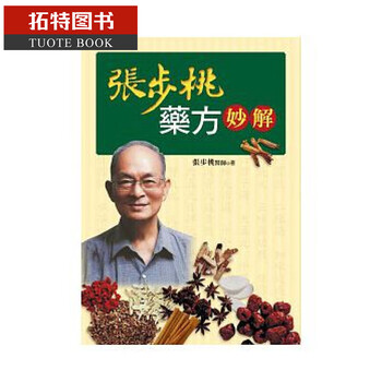 在途 张步桃药方妙解 远流出版 台版原版 医疗保健