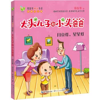 月亮灯星星灯（彩图注音版大头儿子和小头爸爸） 郑春华 郑春华